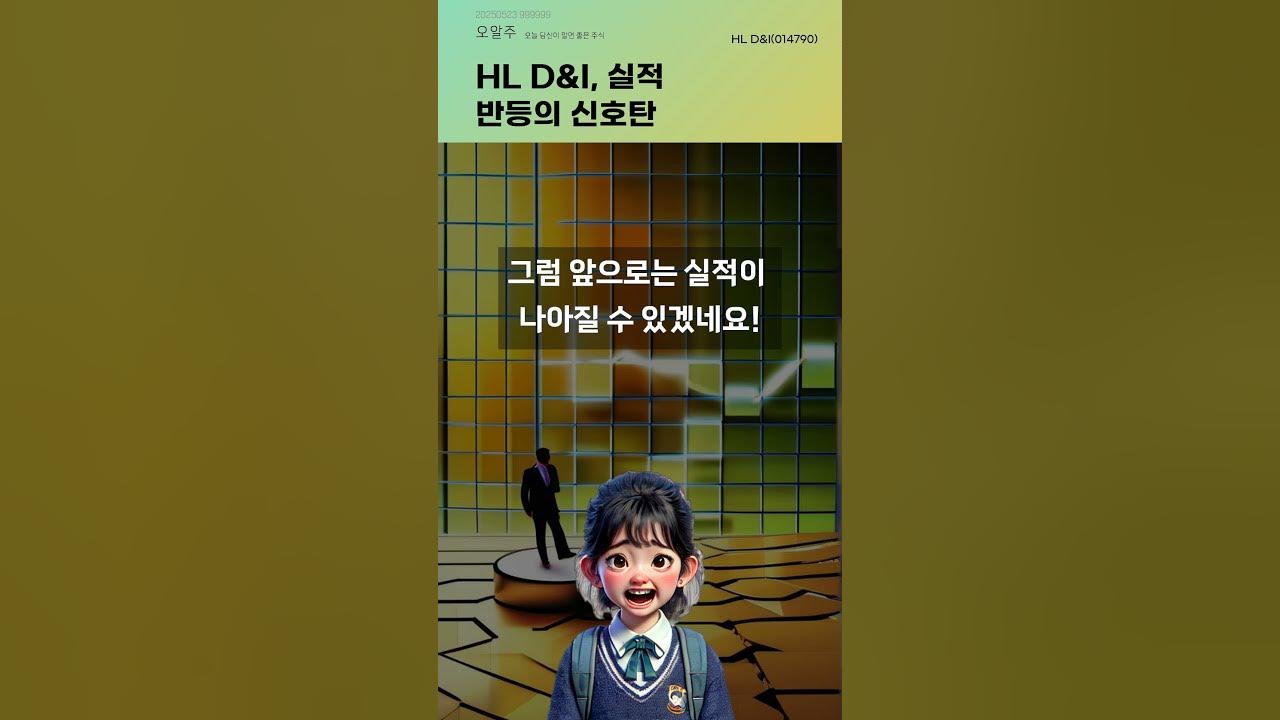 HL D&I, 실적 반등의 신호탄 #20250523#주식#증권정보#주식정보 - YouTube
