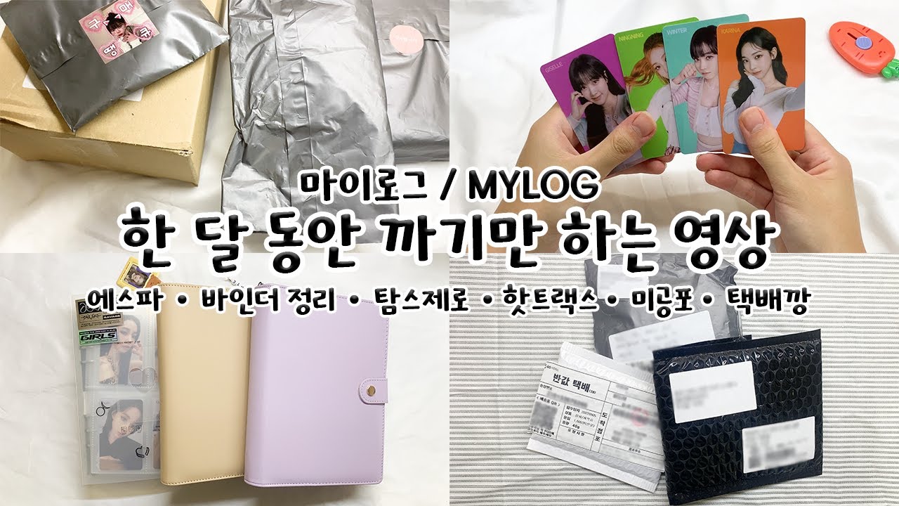 My Vlog 마이로그 포카 17n장 정리하기 • 바인더 정리 • 핫트랙스 특전 • 탐스제로 • 미공포 • 에스파