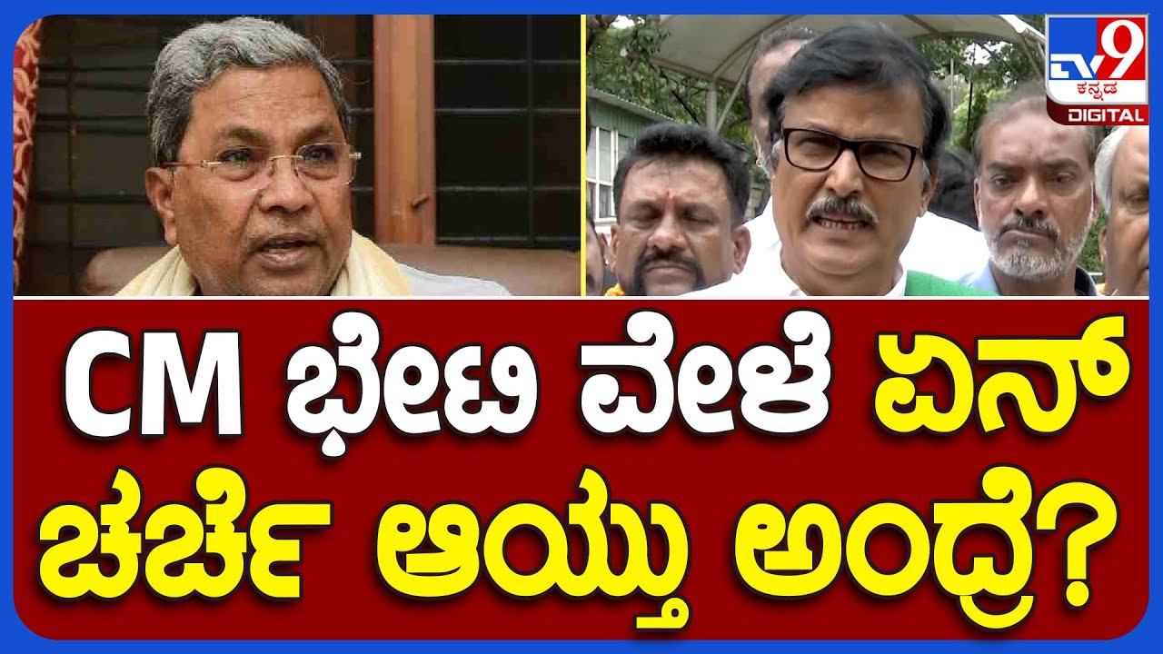 Kuruburu Shanthakumar: ಸಿಎಂ ಸಿದ್ರಾಮಯ್ಯ ಭೇಟಿ ನಂತ್ರ ಕುರುಬೂರು ಶಾಂತಕುಮಾರ್ ...