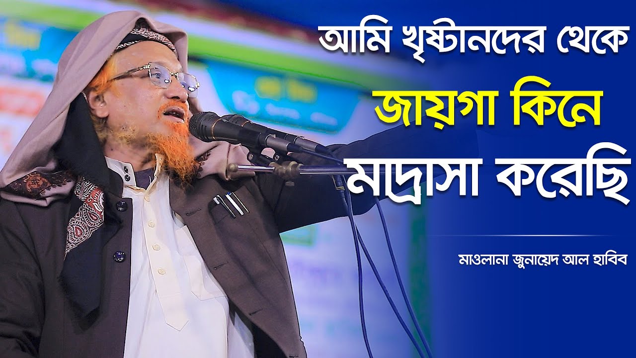 আমি খৃষ্টানদের থেকে জায়গা কিনে মাদ্রাসা করেছি ৷ জুনায়েদ আল হাবিব ৷ junayed al habib new waz ...