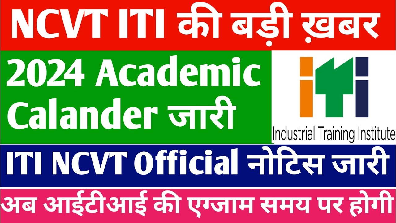 ITI NCVT 2024 Academic Calendar out, ITI छात्रो की बड़ी खबर, NCVT ...
