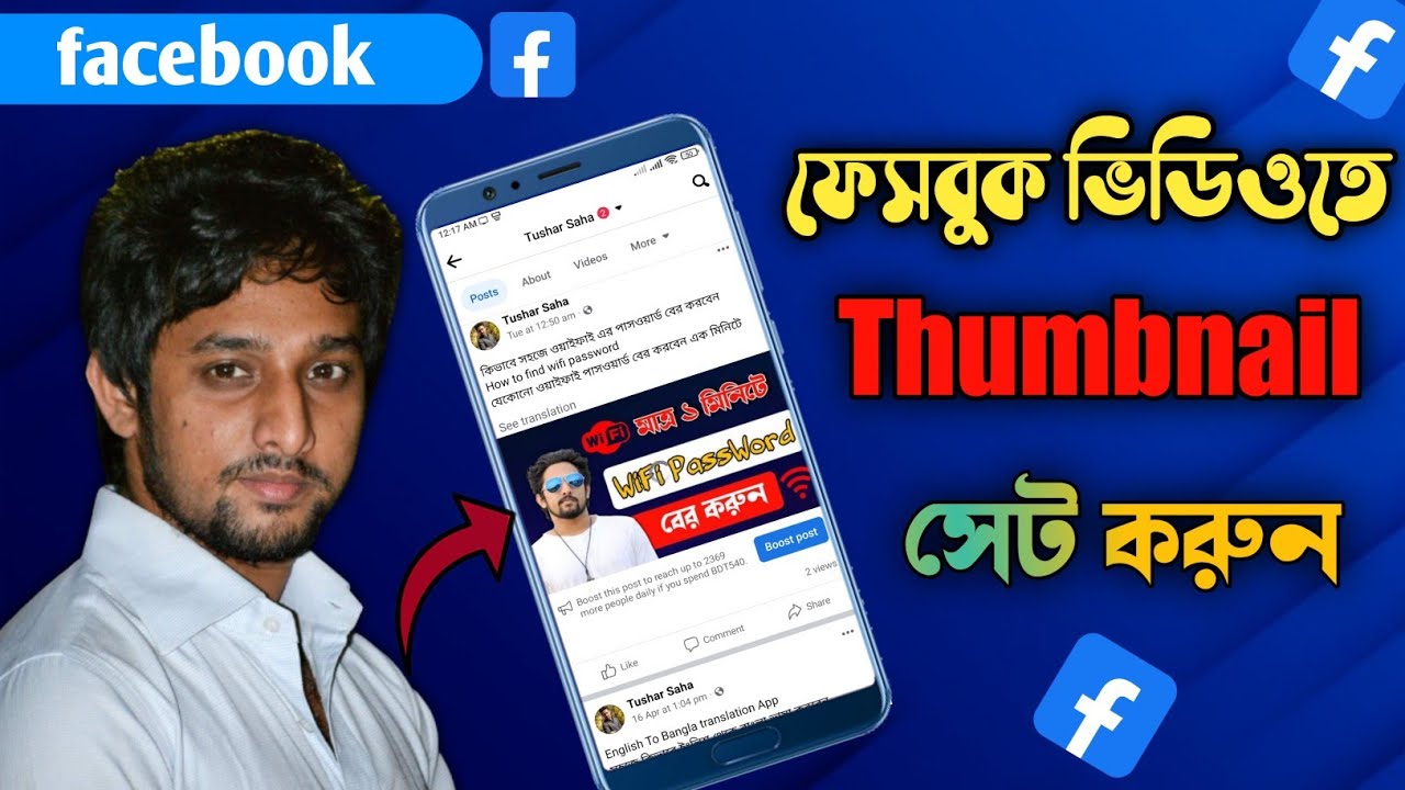 Facebook ভিডিওতে Thumbnail সেট করুন | Facebook Video Thumbnail Change ...