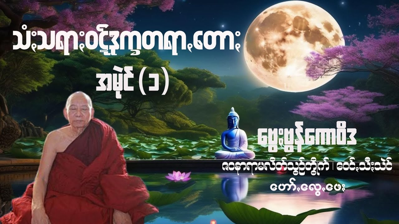 ဗွေႏဗွန်ကောဝိဒ သံႏသရာႏဝဋ်ဒုက္ခ တရာꩻတောႏ အမုဲင် ၁ Youtube