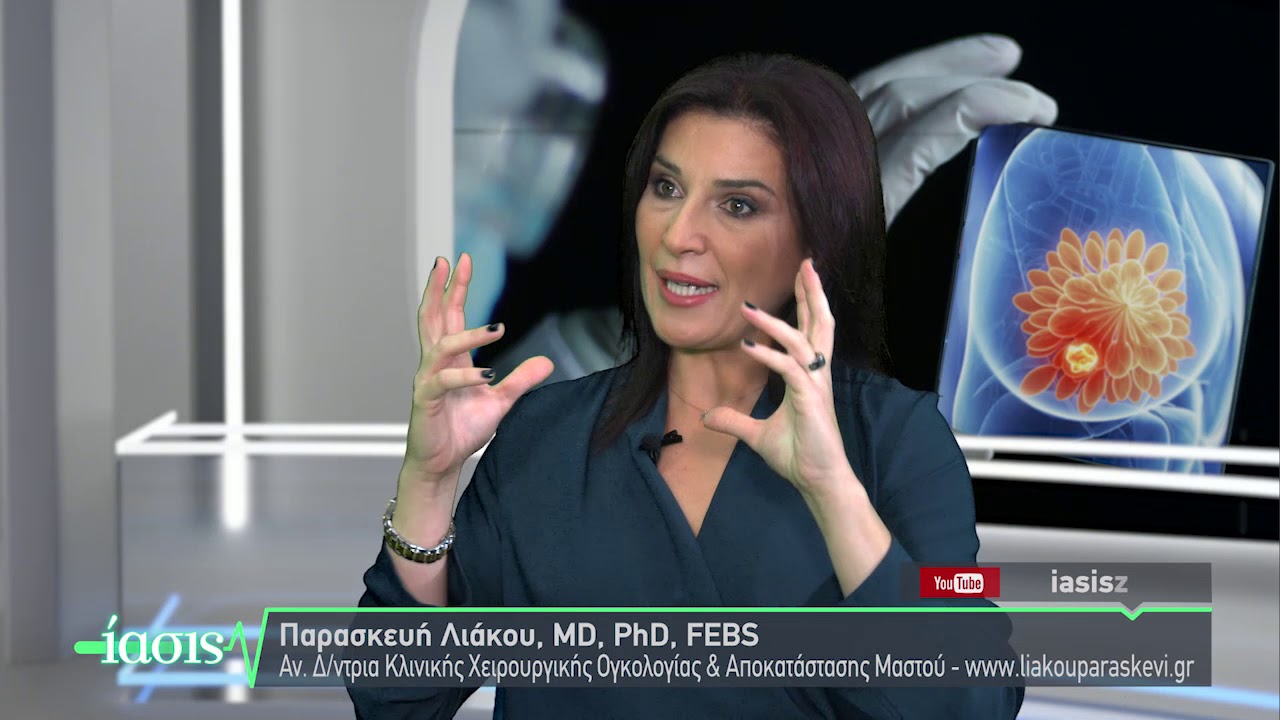 ΙΑΣΙΣ Tv - Καρκίνος μαστού: Πρόληψη, διάγνωση, επεμβατικές λύσεις ...