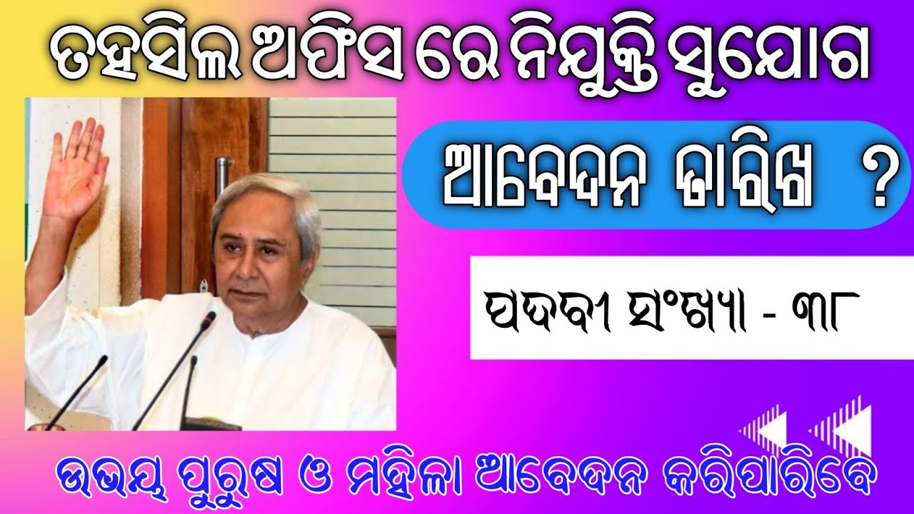 JUNIOR REVENUE ASSISTANT OFFICER Recruitment// Odisha Govt job - YouTube