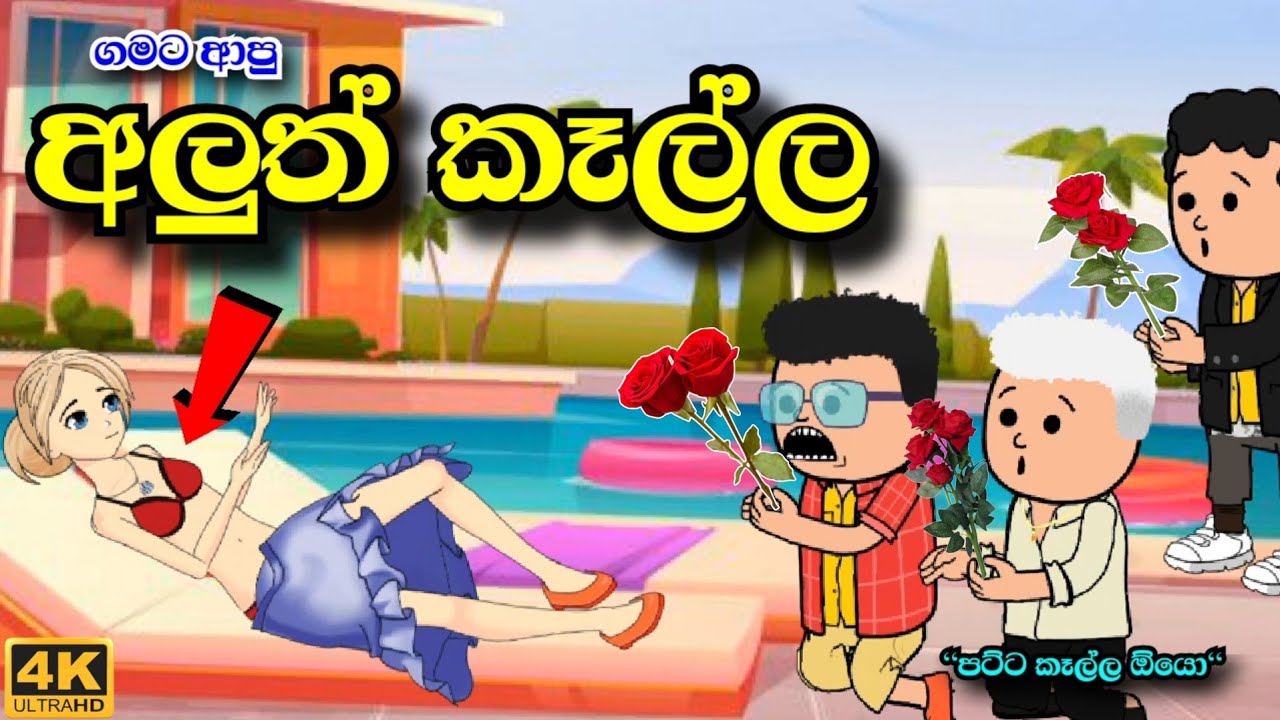 අලුත් කෑල්ල Gamata Apu Aluth Kalla Sinhala Cartoon Sinhala New Cartoon Madutoon Youtube