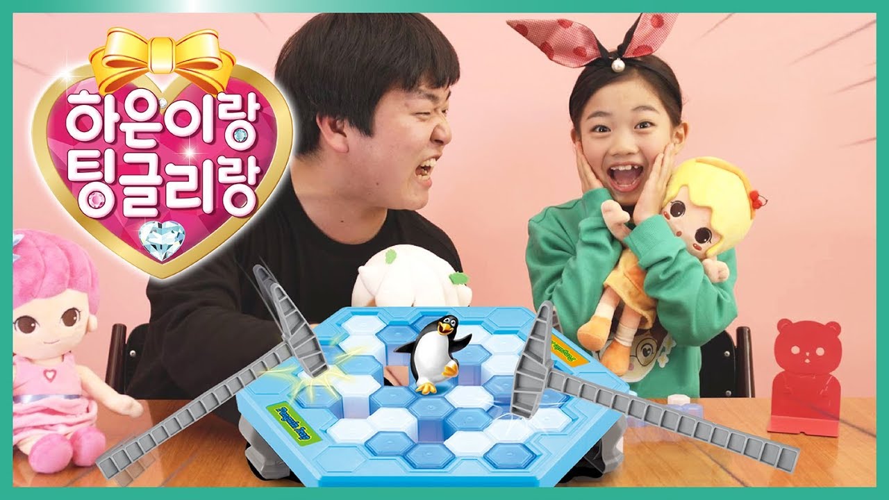 펭귄트랩 얼음조각 깨기 보드게임 복불복 망치로 얼음 조각 깨기 스윗한 요정 팅글리와 나하은과 함께 하는 장난감 놀이 하은이랑 팅글리랑 Youtube
