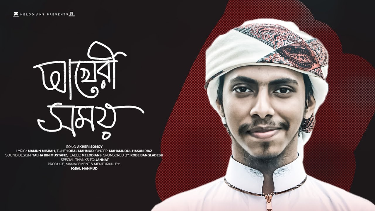 দরদী কণ্ঠে মরমী গজল | আখেরী সময় | Akheri Somoy | Mahmudul Hasan Riaz ...