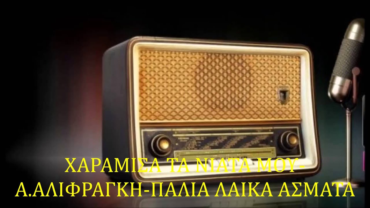 ΧΑΡΑΜΙΣΑ ΤΑ ΝΙΑΤΑ ΜΟΥ-A.ΑΛΙΦΡΑΓΚΗ-ΠΑΛΙΑ ΛΑΙΚΑ ΑΣΜΑΤΑ - YouTube