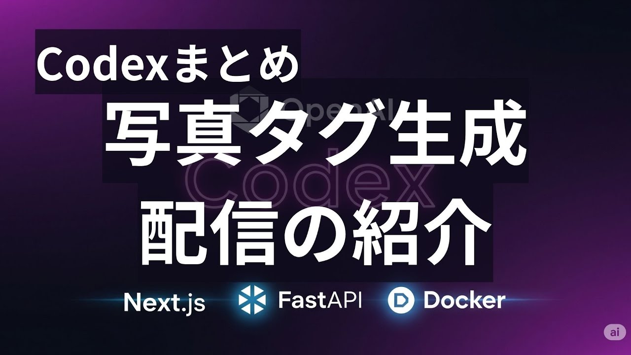 【Codex活用】Codexを活用したAI写真タグ生成アプリ開発ガイド：Python & Next.jsでGemini 1.5 Flash ...