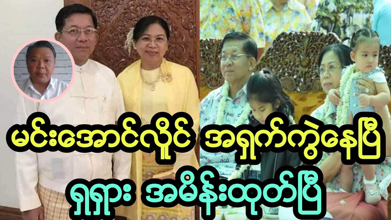 မအလ နဲ႔ မိသားစု နိဂံုးခ်ဳပ္။ Youtube