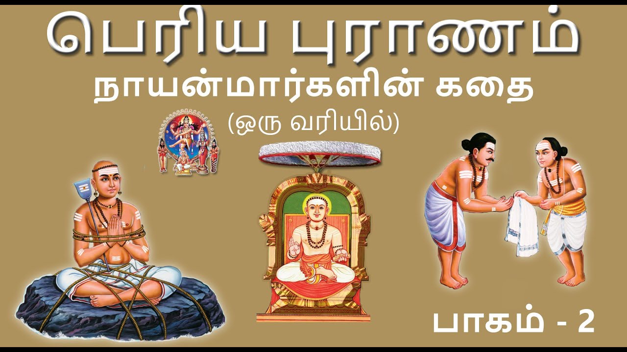 பெரியபுராணம் - 63 நாயன்மார்களின் கதை Periyapuranam - 63 nayanmar story ...