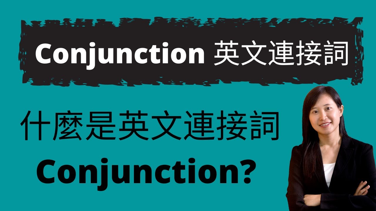 【Ms Chiu英文】 什麼是英文連接詞? What is conjunction?【香港免費英語學習網站】 - YouTube