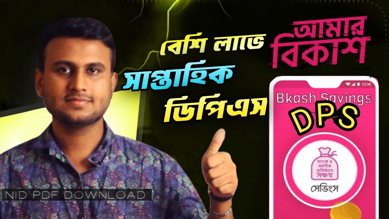 বিকাশ সাপ্তাহিক ডিপিএস | সরাসরি ব্যাংকের মাধ্যমে বিকাশে টাকা জমান | Bkash DPS | - YouTube
