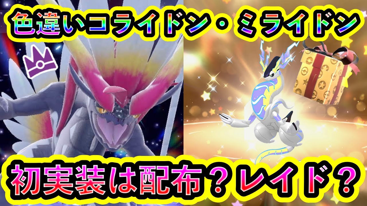 【ポケモンsv】色違いコライドン&ミライドンの実装は配布・レイドのどっち?過去の例をみながら考察!【碧の仮面】【藍の円盤】 Youtube