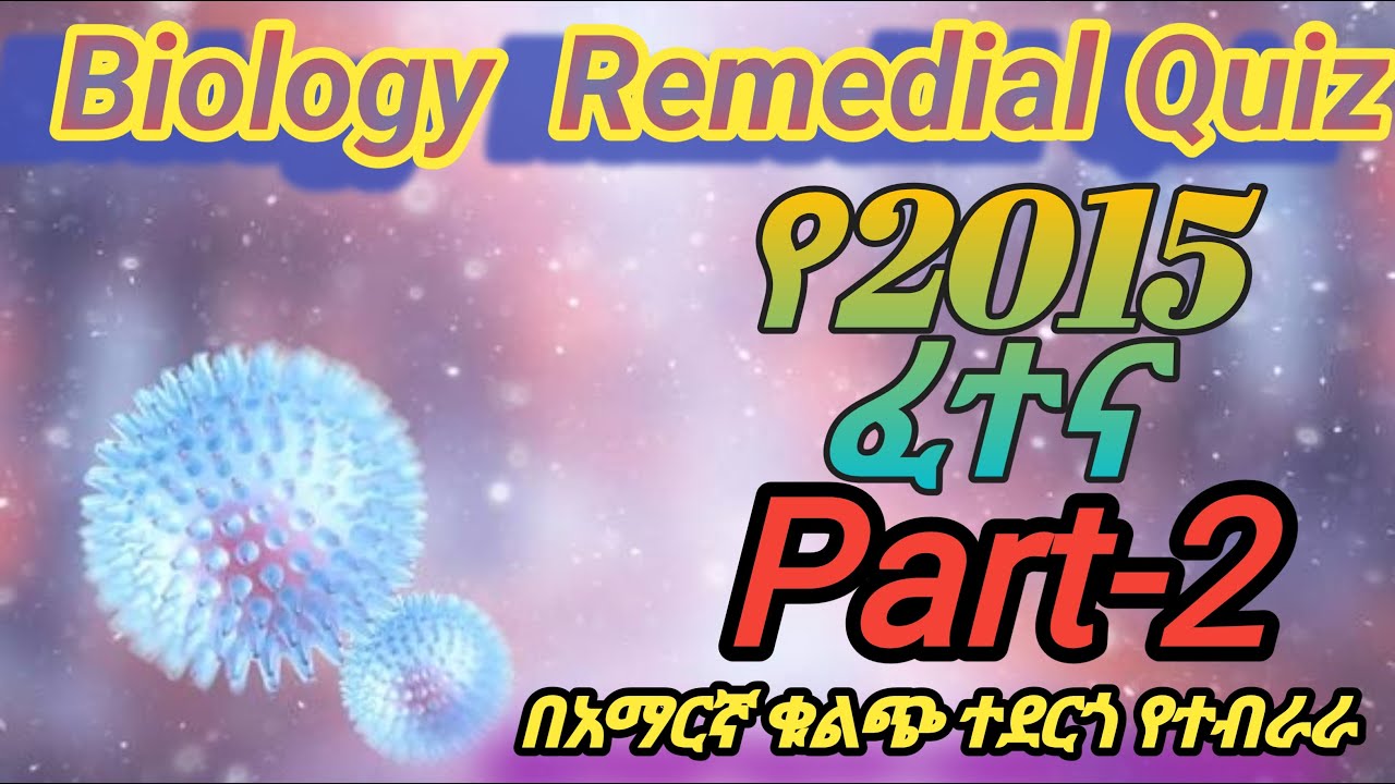 Part 2 Ethiopian remedial program Biology 2015 exam quiz answer / ባይሎጂ ...