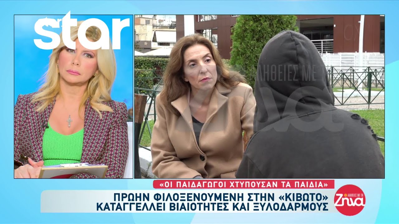 Κιβωτός του Κόσμου: Πρώην φιλοξενούμενη στη δομή καταγγέλλει βιαιότητες ...