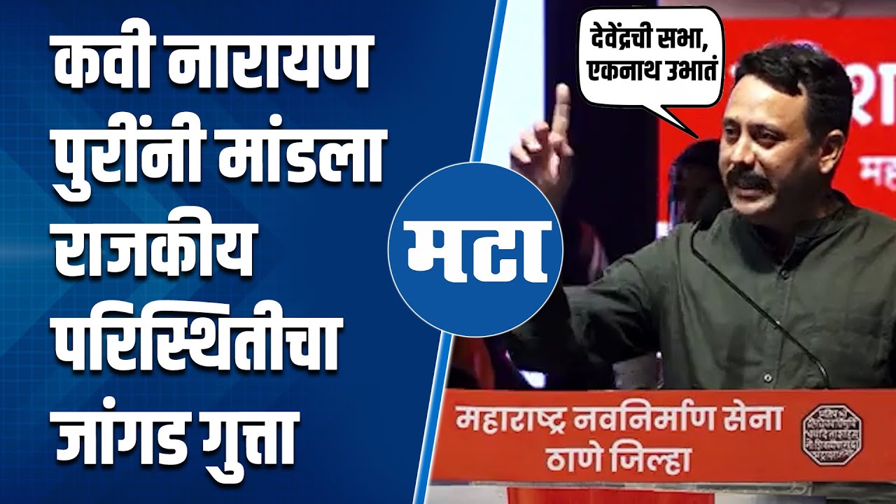 मी मनसेचे ऐलान प्रिये, तू सावध धनुष्यबाण.... जांगड गुत्ता फेम कवी ...