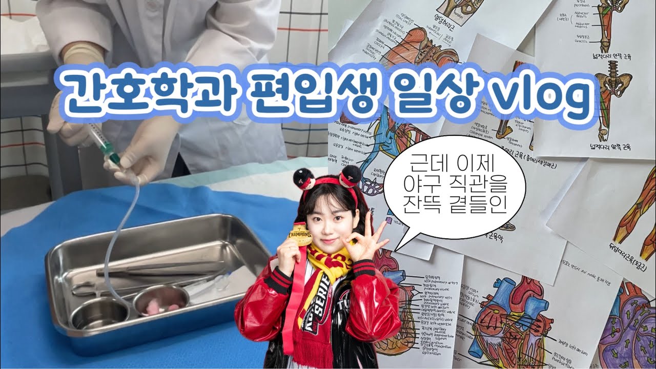Vlog 간호학과 편입생 일상 브이로그 적응하느라 바빴던 첫 학기 실습 연습 엘지트윈스 야구 원정경기 직관 ⚾️