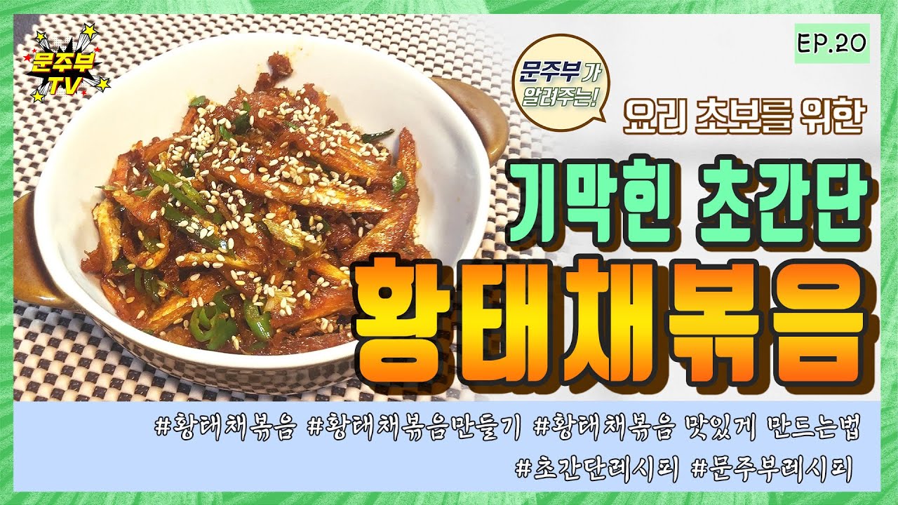 (ENG)진짜 맛있는 황태채볶음 l 황태채볶음 만드는법 l 황태채볶음 만들기 l Stir-fried Hwang Tae-chae ...
