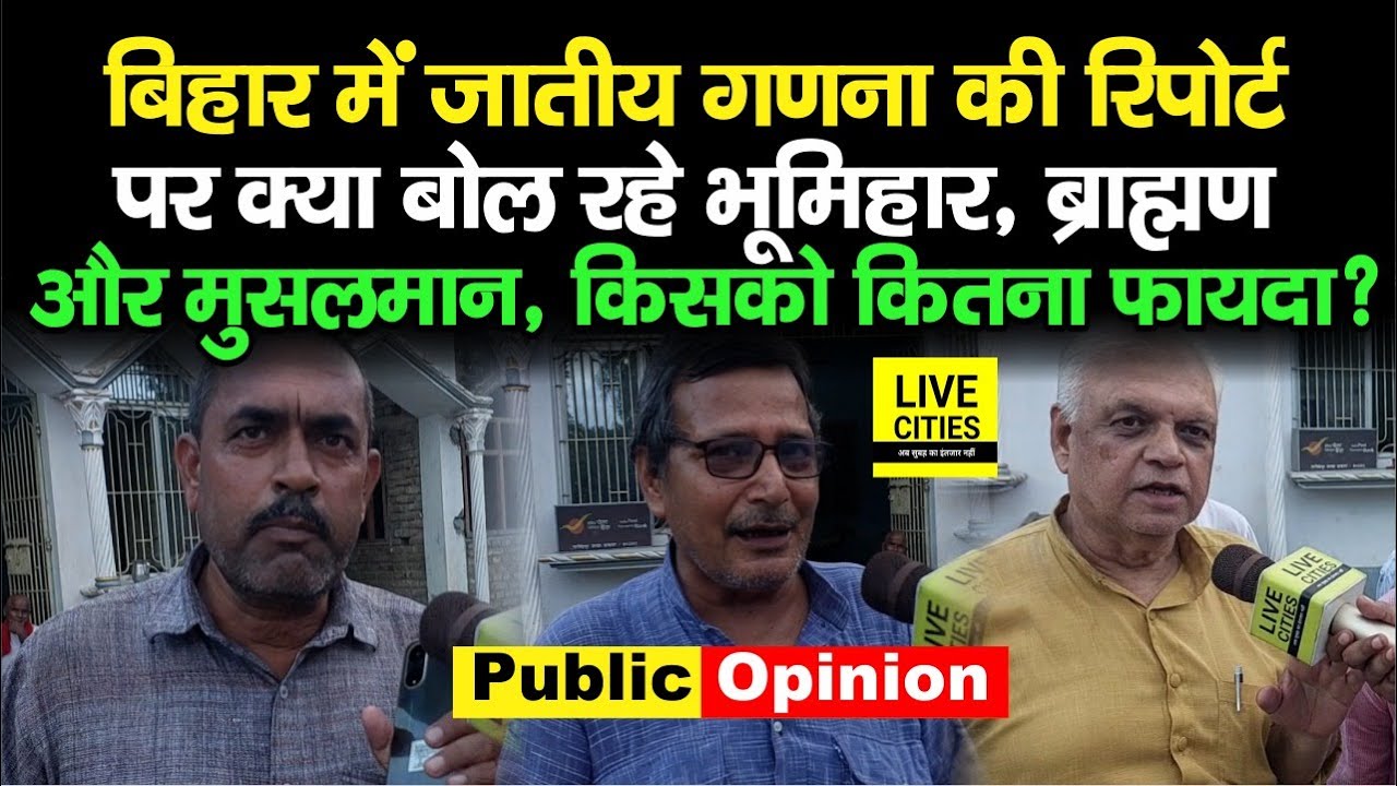 Bihar Caste Census Survey Report पर क्या बोल रहे Bhumihar, Brahmin और ...
