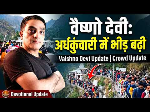 वैष्णो देवी: अर्धकुंवारी में भीड़ बढ़ी | Vaishno Devi Update | Crowd Update