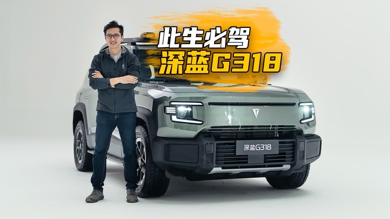 此生必驾G318？！深蓝让硬派更舒... - YouTube