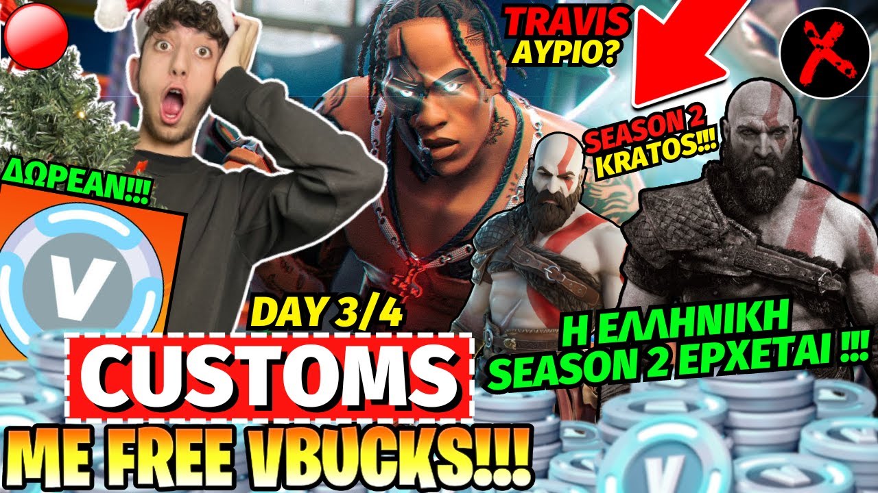 🔴CUSTOMS ΑΛΛΑ... FREE *VBUCKS* ΓΙΑ ΚΑΘΕ ΝΙΚΗΤΗ, ΣΕ ΚΑΘΕ GAME!!!😱ΤΙ ...
