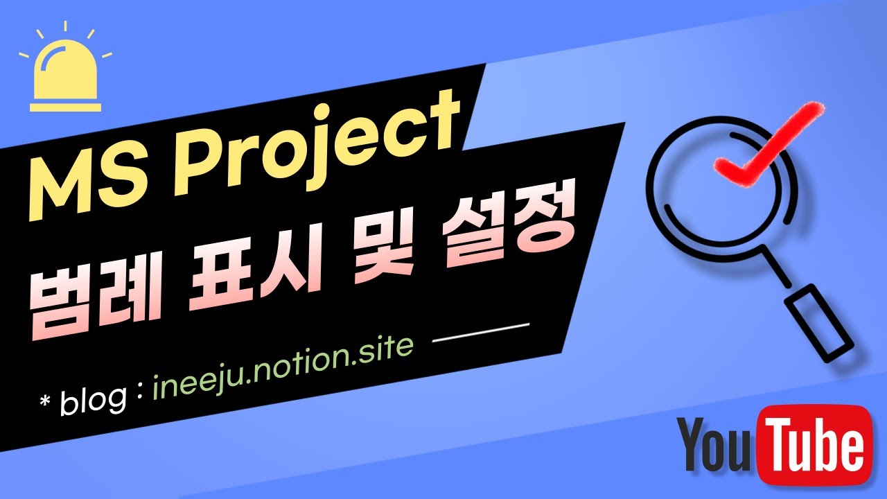 Microsoft Project 범례 표시 및 설정(MS Project) - YouTube