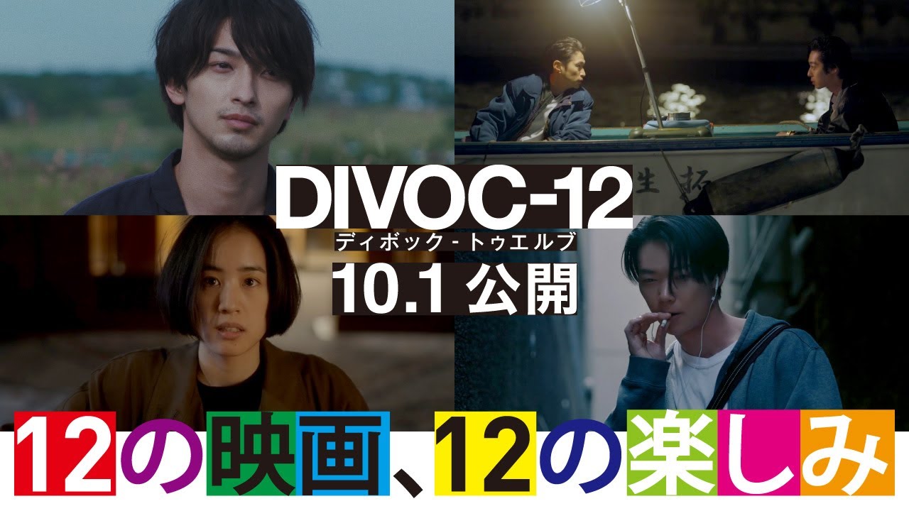 横浜流星、石橋静河、小野翔平&窪塚洋介、笠松将ら出演映画『DIVOC-12』藤井監督チーム作の予告映像到着 - SCREEN ONLINE ...