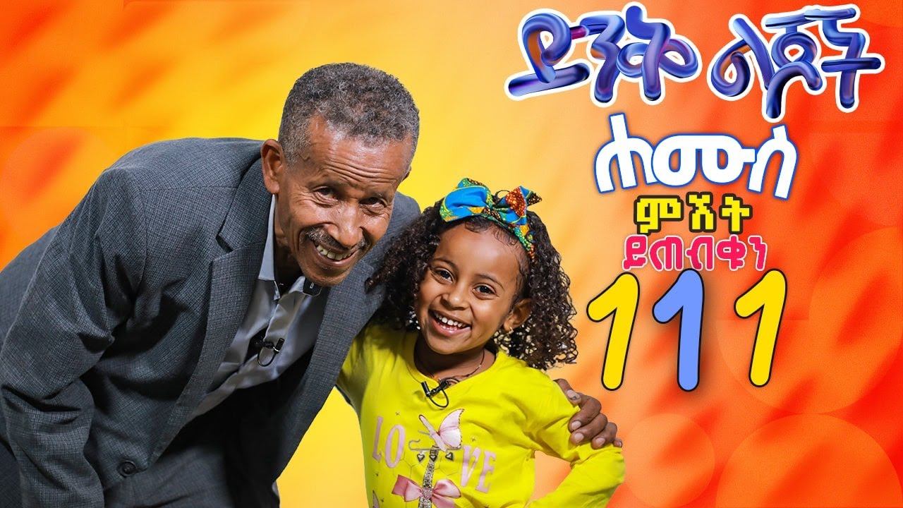 ድንቅ ልጆች ክፍል 111 ሀሙስ ምሽት 3 ሰዓት ይጠብቁን Comedianeshetu