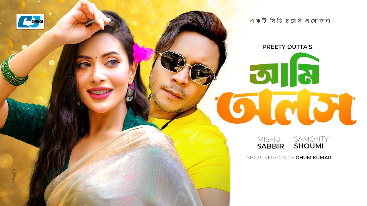 Ami Alosh | আমি অলস | Mishu Sabbir | Samonty Shoumi | Shahbaz Sunny | Bangla Short Drama 2023 ...
