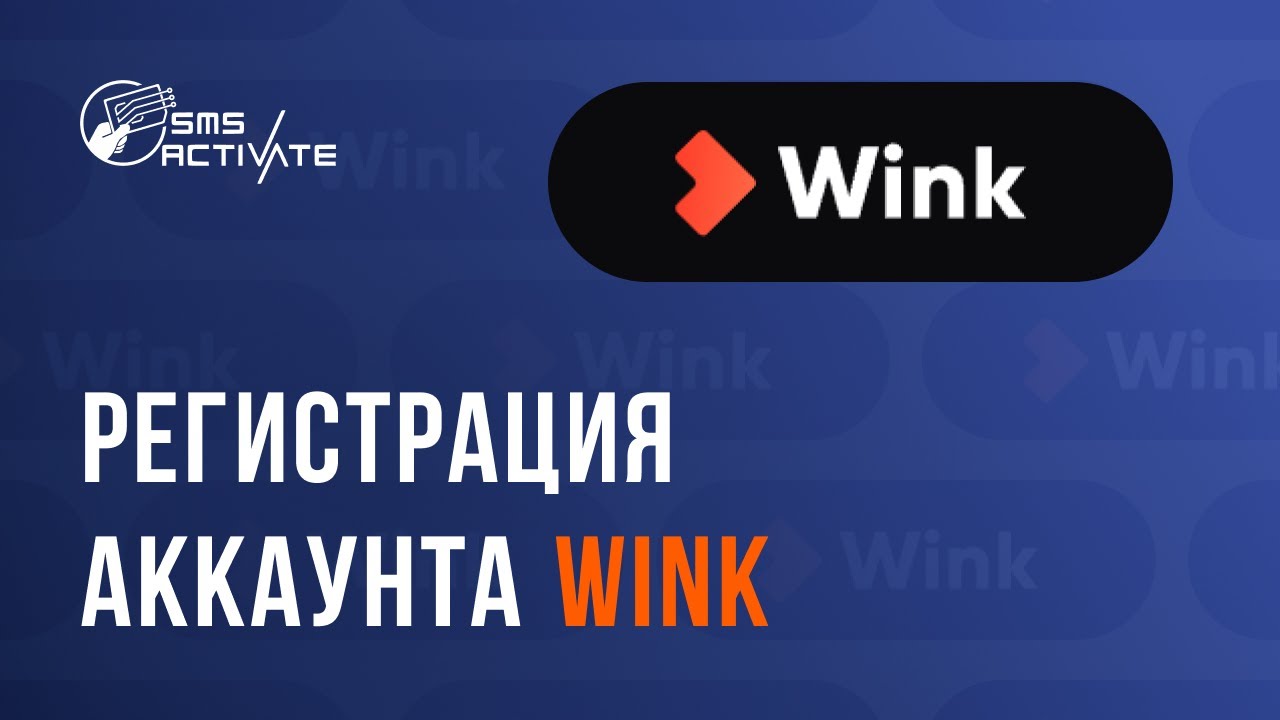 Регистрация в ВИНК БЕЗ НОМЕРА телефона Виртуальный номер для Wink