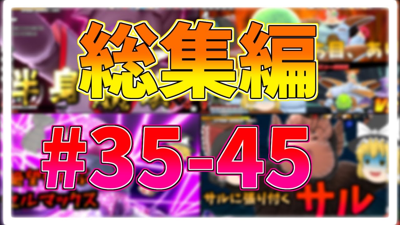 [DBDBD]1から2シーズンぐらい前の総集編！全盛期刻みを見てみよう！[ゆっくり実況] - YouTube