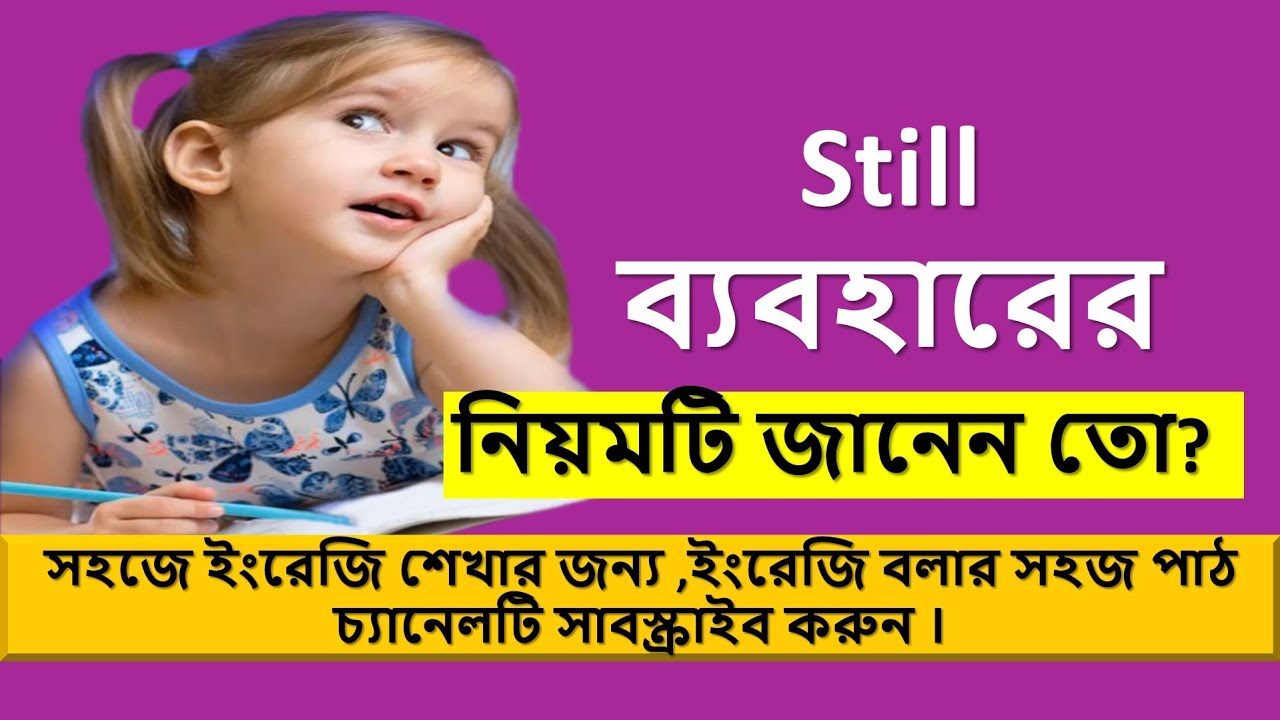 Still ব্যবহারের নিয়মটি জানেন তো?/Do you know the rules of using still ...