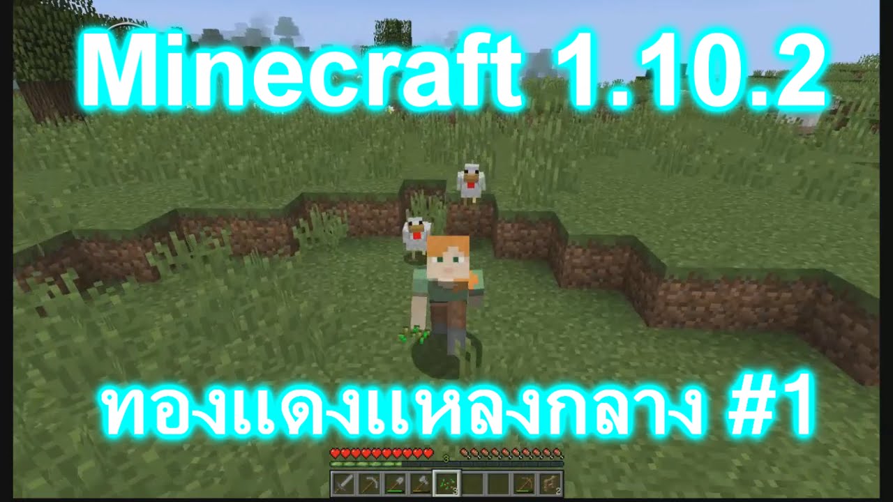Minecraft 1.10.2 ทองแดงแหลงกลาง #1 - YouTube