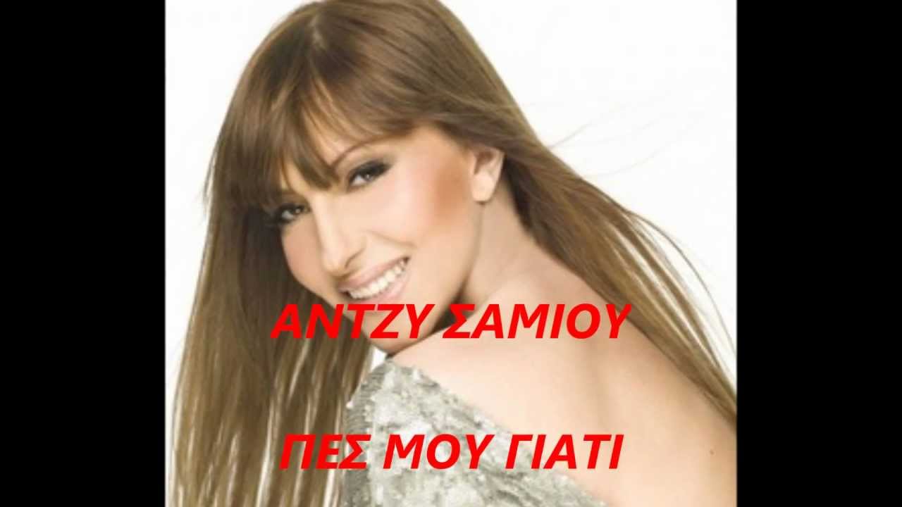 ΑΝΤΖΥ ΣΑΜΙΟΥ..ΠΕΣ ΜΟΥ ΓΙΑΤΙ (ΔΕΝ ΕΙΣΑΙ ΕΚΕΙΝΟΣ) - YouTube