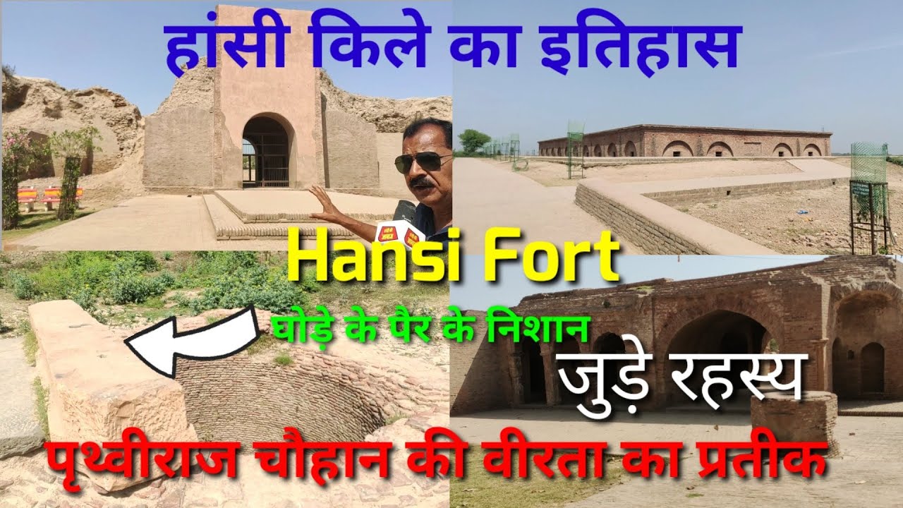 Hansi Fort पृथ्वीराज चौहान के किले से जुड़े रहस्य, जहां खुदाई मिली थी ...