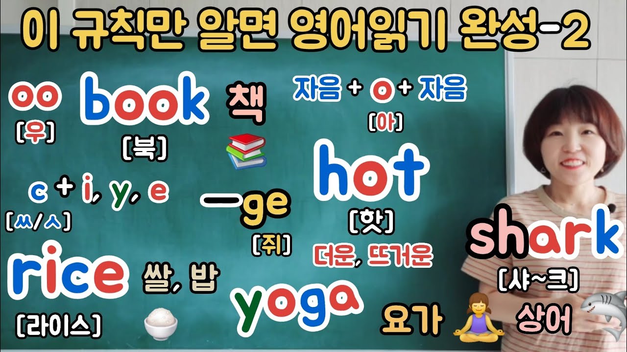 영어읽기규칙 한번에 완성 2 재업로드 Youtube
