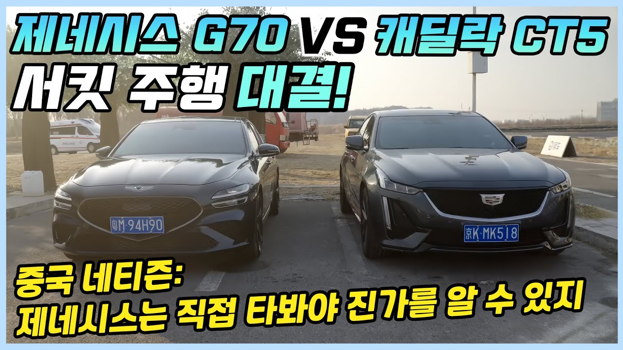 중국에서 진행된 제네시스 G70 vs 캐딜락 CT5 서킷 주행 대결! 두 고성능 차의 대결 결과는?ㅣ해당 영상을 본 중국인들의 반응! - YouTube
