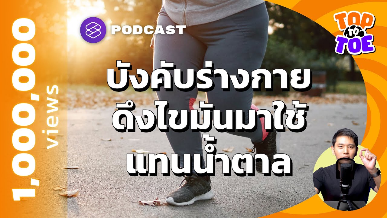 ทางลัดร่างกาย ทำอย่างไรให้ดึงไขมันใช้แทนน้ำตาล | Top to Toe EP.70 - YouTube