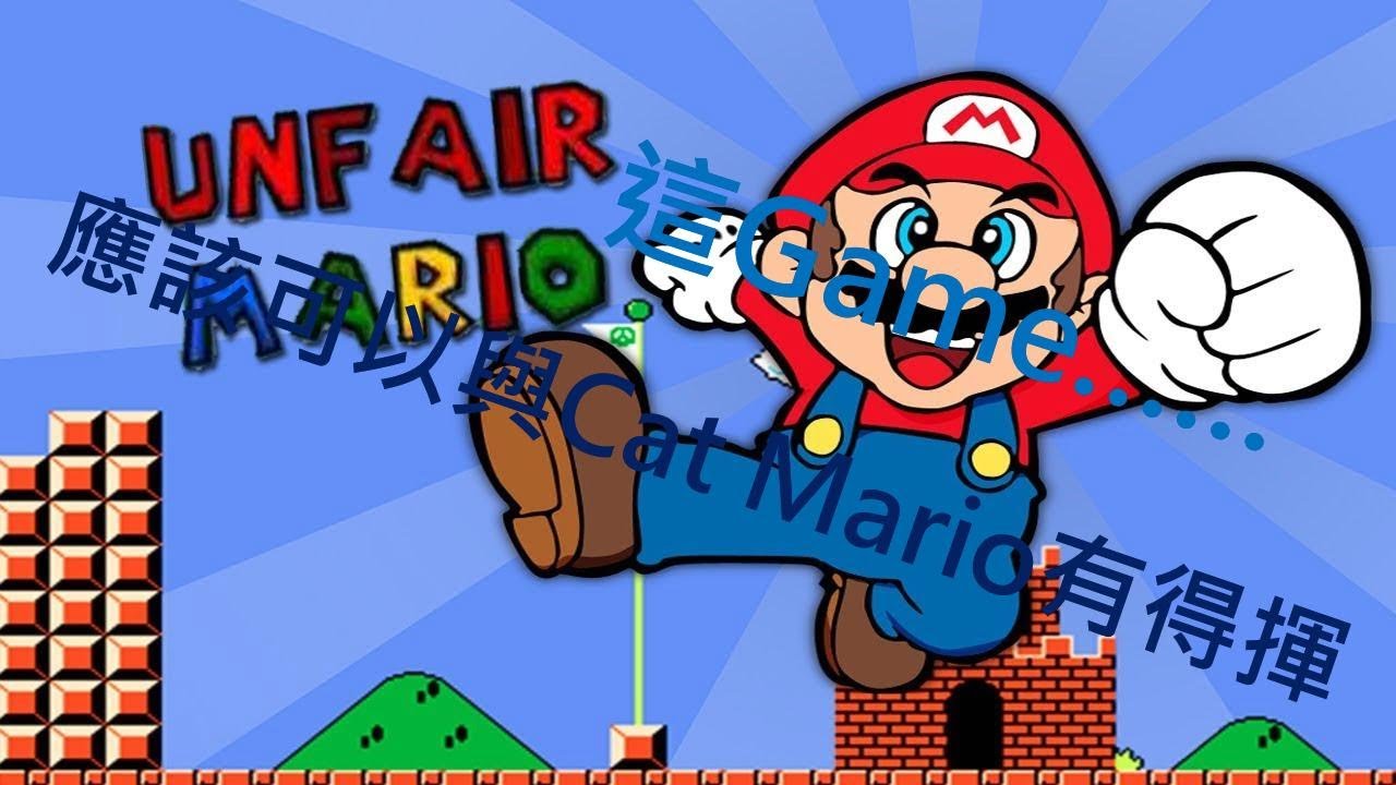 【Unfair Mario】與cat mario有得揮的mario game？#1 - YouTube