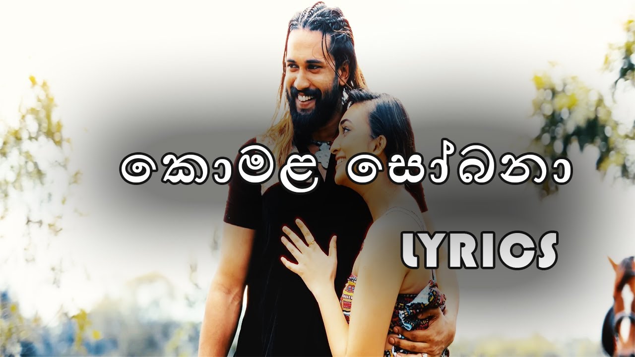 Komala Sobana Song Lyrics - කොමළ සෝබනා ගීතයේ පද පෙළ - YouTube