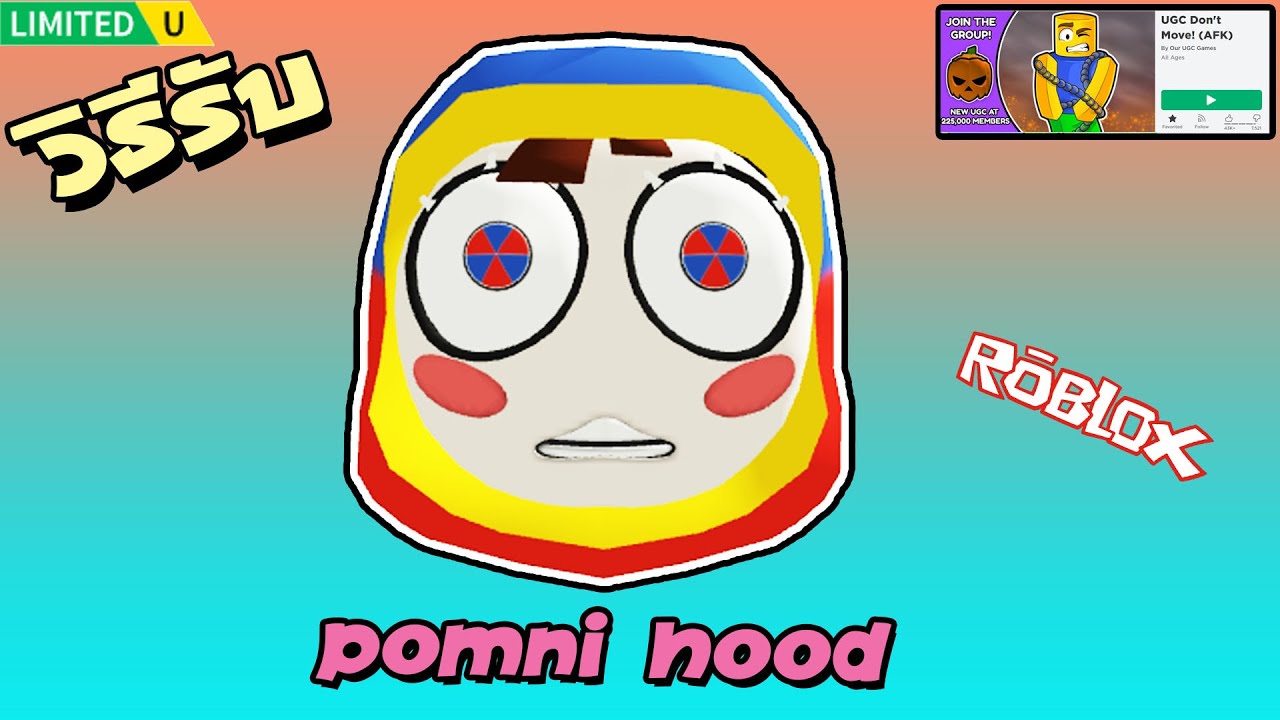 วิธีรับคอสตูม Pomni Hood ในแมพ UGC Don't Move! (AFK) | ROBLOX - YouTube