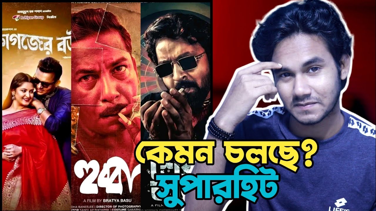 সুপারহিট হবে কোনটা 😱 Hubba | Shesh baji | Kagojer bou | Bangla movie ...