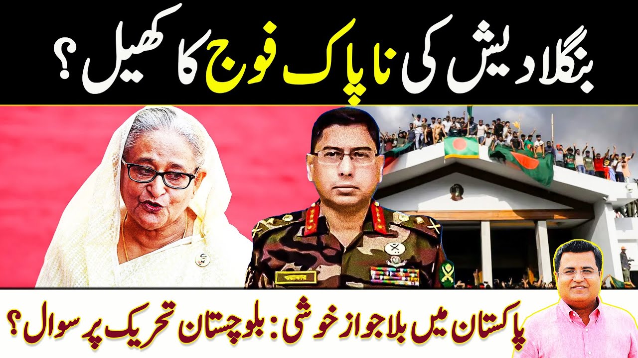 Bangladesh Army's role in toppling the Sheikh Hasina Govt | Pakistan ...