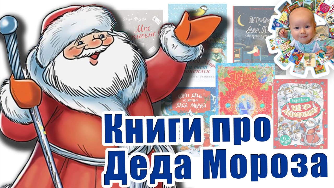 Книги для детей про Деда Мороза Детские новогодние книги про жизнь