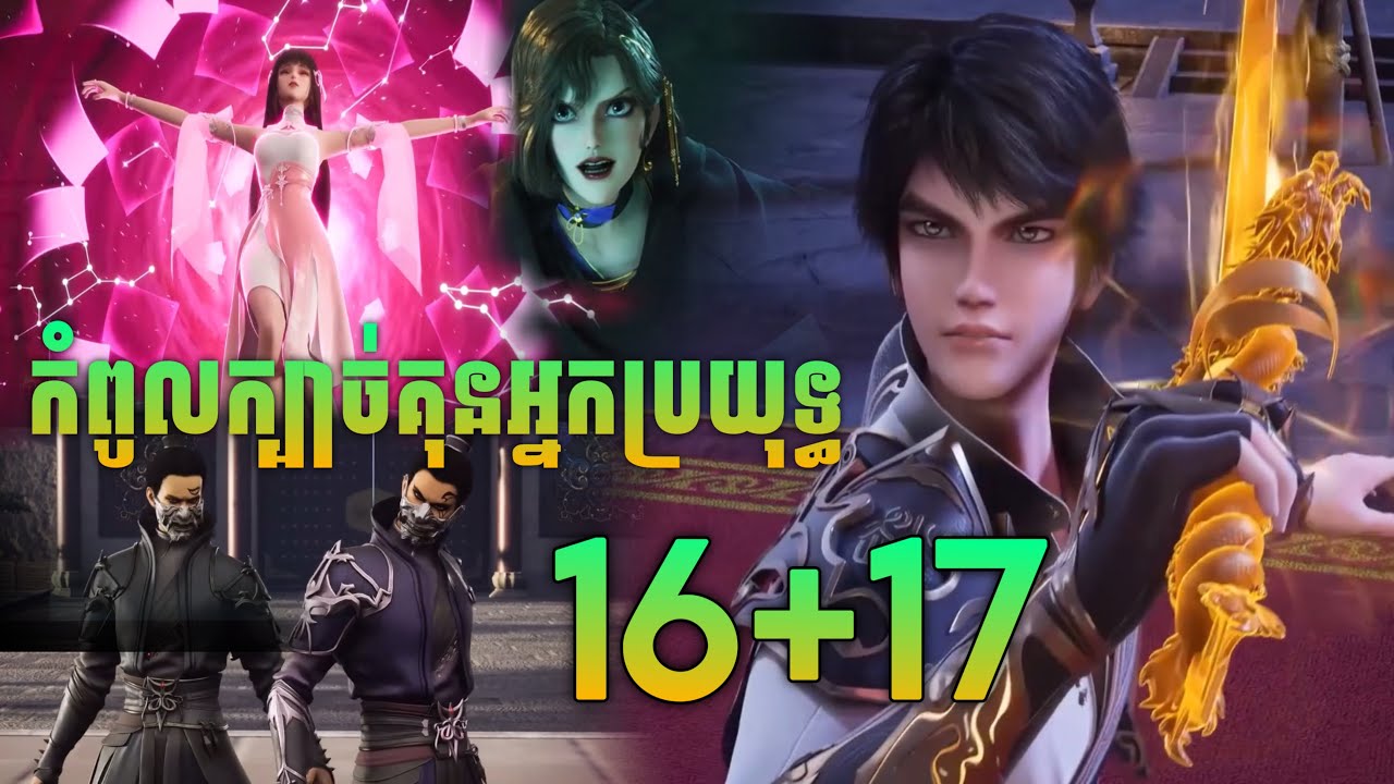 កំពូលក្បាច់គុនអ្នកប្រយុទ្ធ ភាគ16+17 the strongest upgrade 14 ...