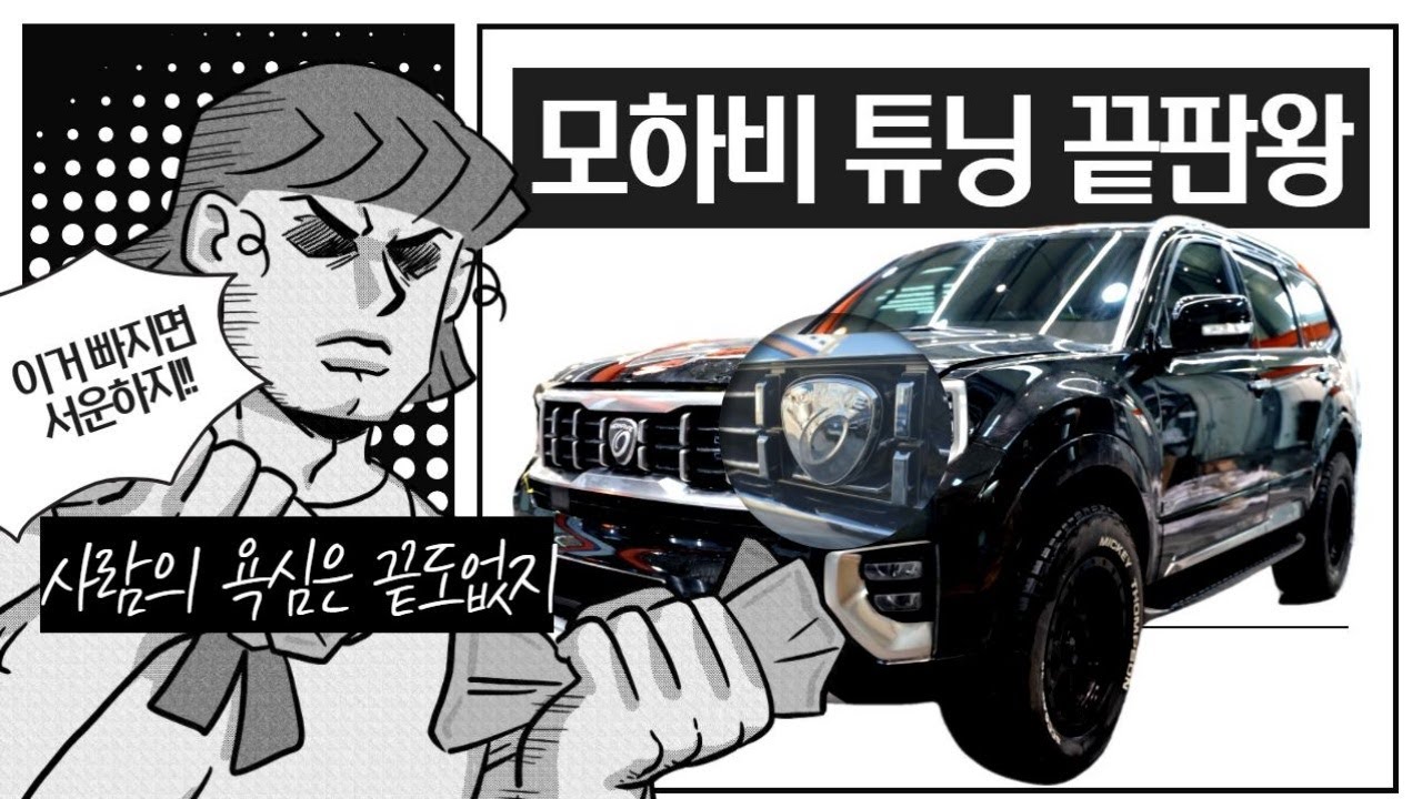 모하비 더마스터 미키탐슨 At 타이어 캠핑카개조로 튜닝 끝인줄알았는데 아 크롬죽이기가 남았었네 놓칠수없지 튜닝 끝판왕