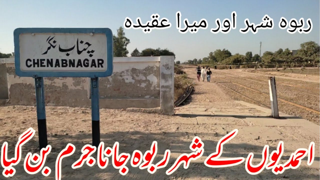 My tour to rabwah Chenab Nagar | Rabwah city in Pakistan | Mirzai ...